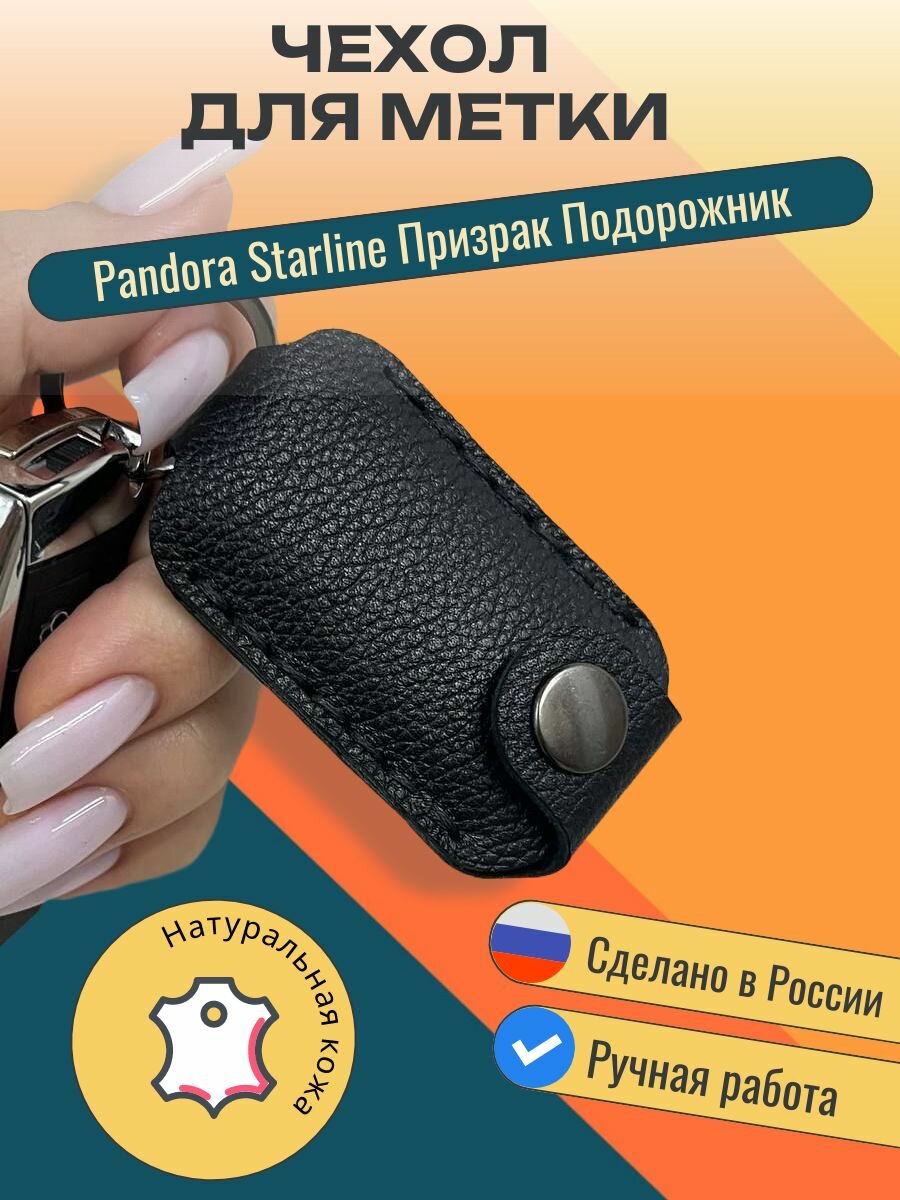 Чехол для метки Пандора (Pandora) Старлайн (Starline) Призрак. Для домофона. Натуральная кожа