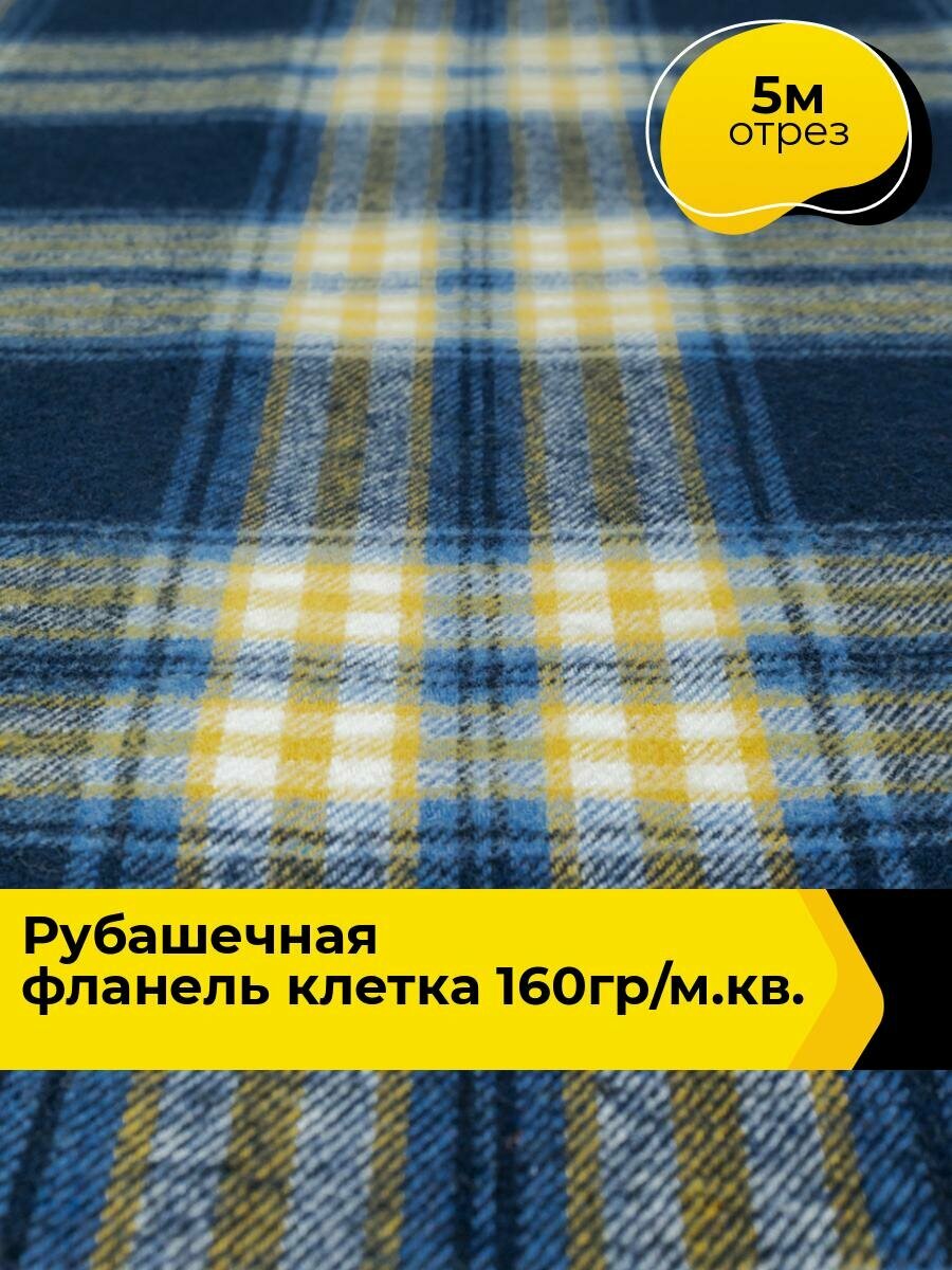 Ткань теплый хлопок для шитья одежды Рубашечная фланель клетка 160гр/м. кв. 5 м*145 см, цвет мультиколор