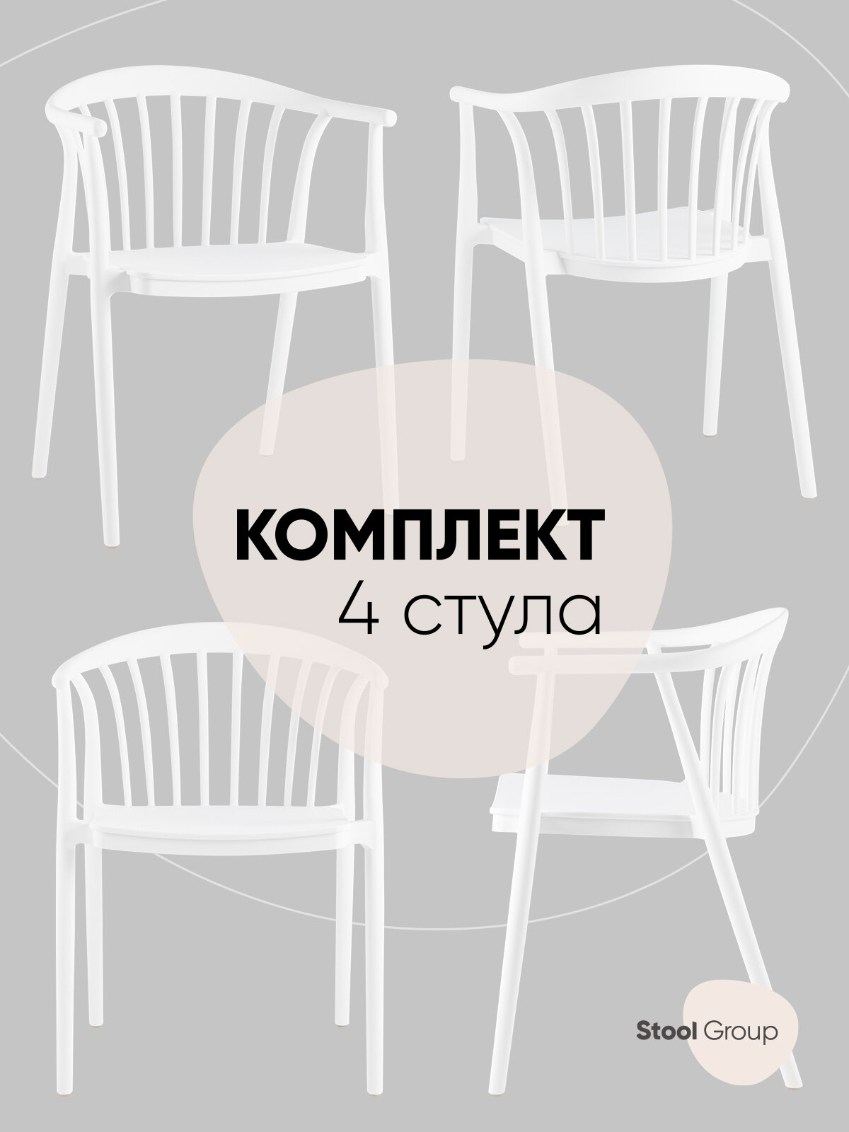 Стулья Campo с подлокотниками, пластиковые, до 150кг, цвет белый, 4 шт.