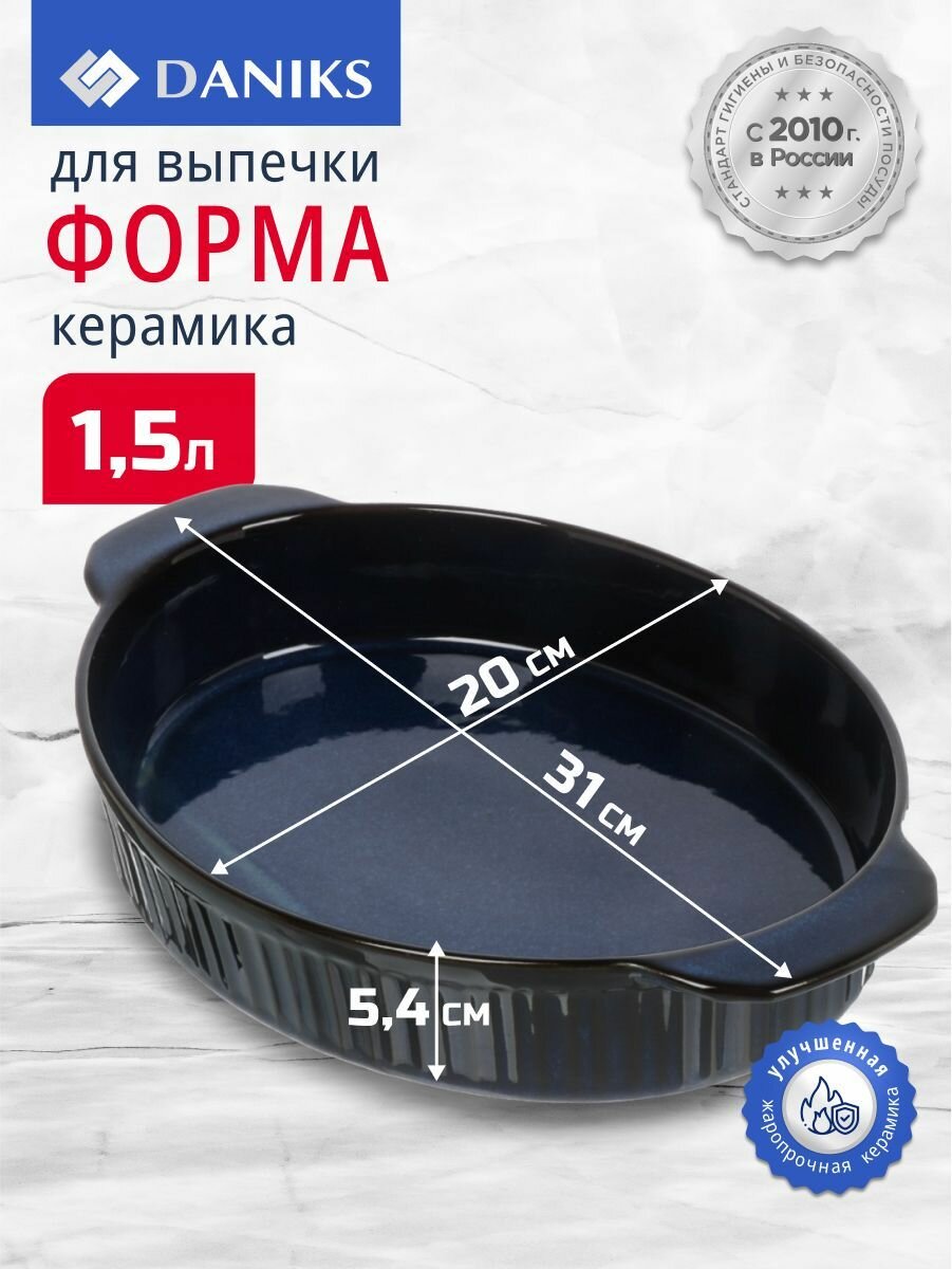 Daniks Форма для запекания керамическая овальная, 31х20х5.4 см, Мун Стайл