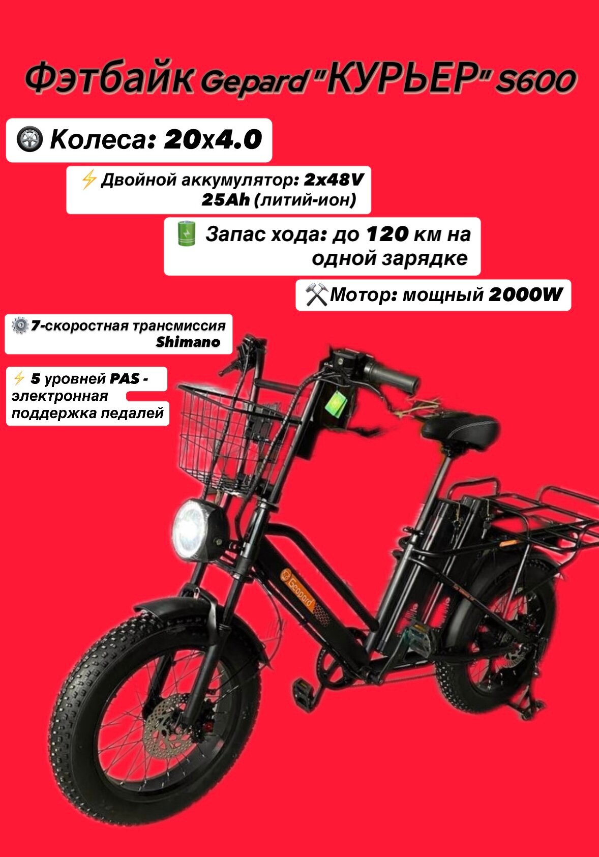 Электровелосипед скутер Фэтбайк Gepard “курьер” S600 2000Wat пробег до 120км