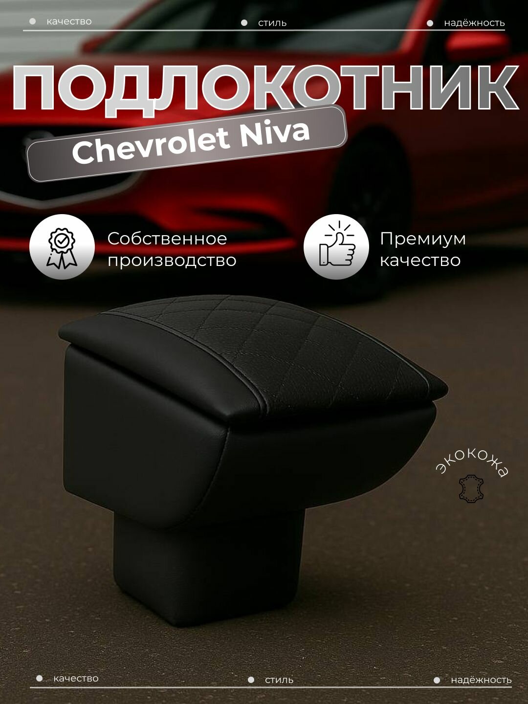 Подлокотник для Chevrolet Niva