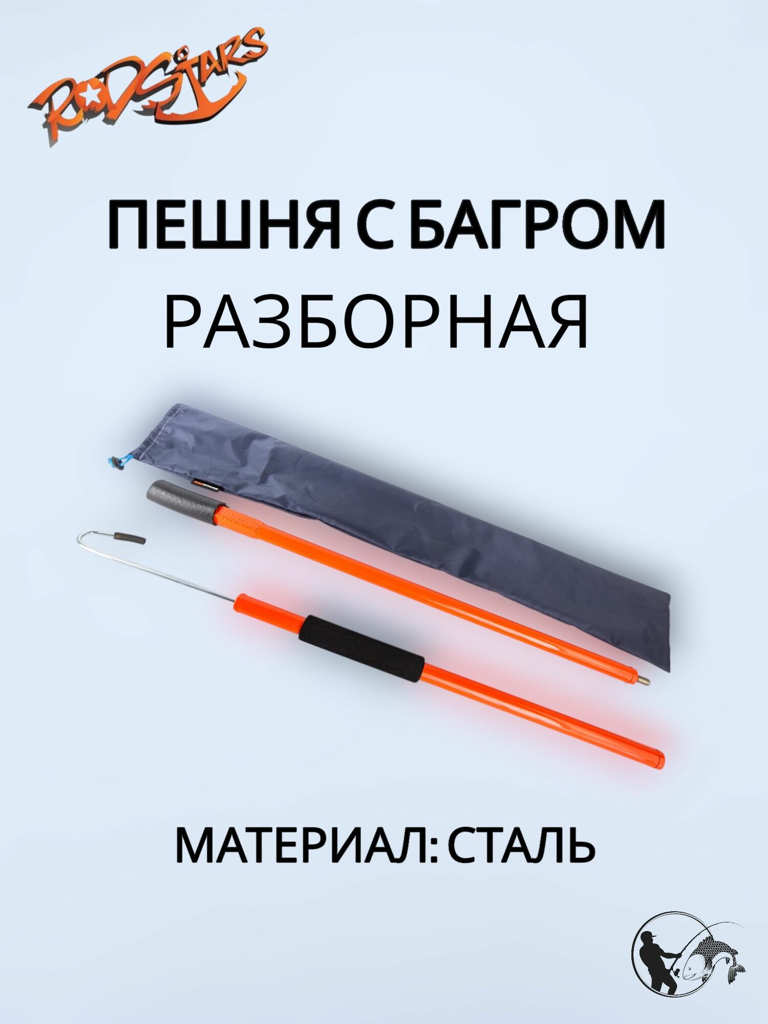 Пешня для зимней рыбалки разборная / Пешня с багром