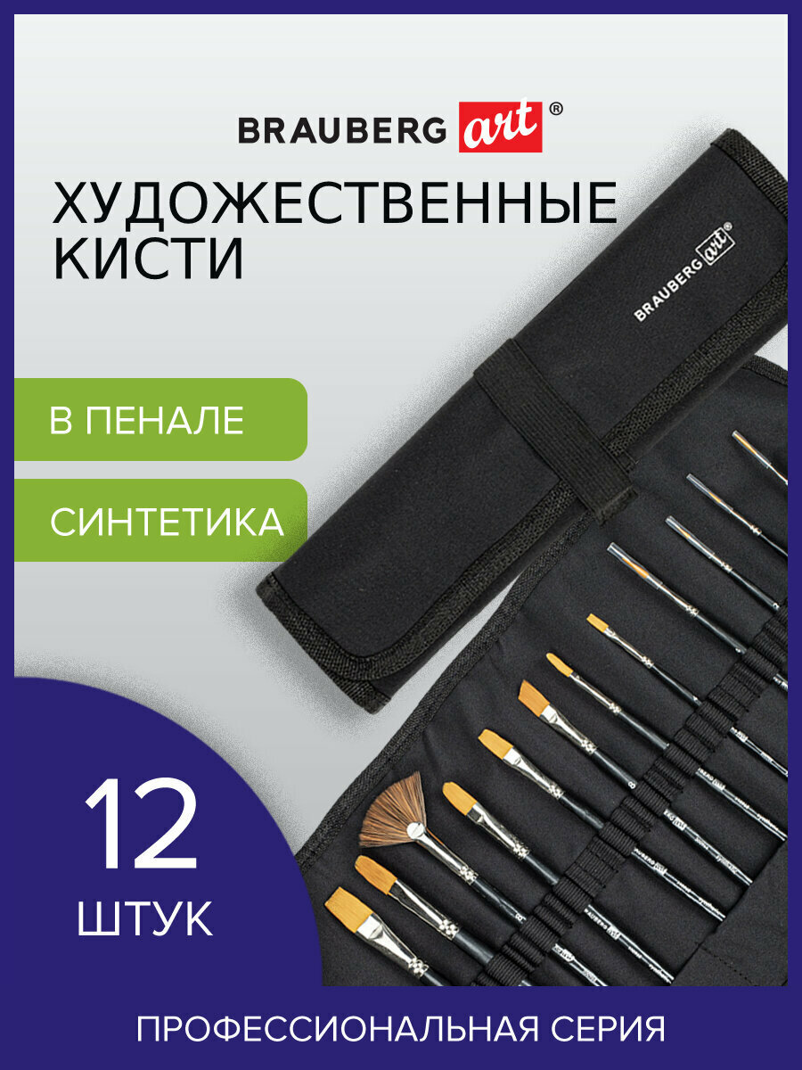 Кисти художественные набор 12 шт, в черной скрутке, синтетика, Brauberg Art Classic, № 1-14 + веерная, 200968
