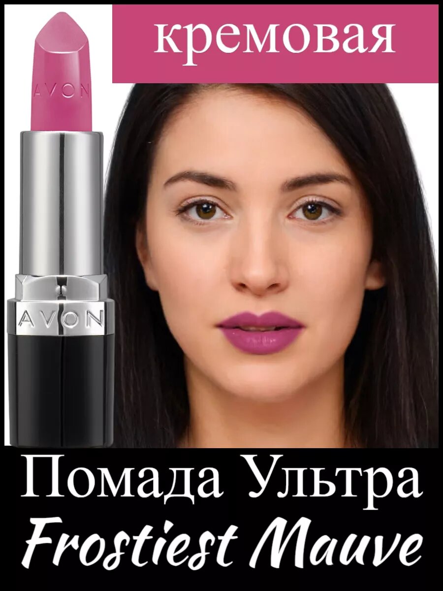 Помада AVON Ultra Frostiest Mauve, Сиренево-розовая, кремовая текстура, сатиновый финиш, увлажнение губ