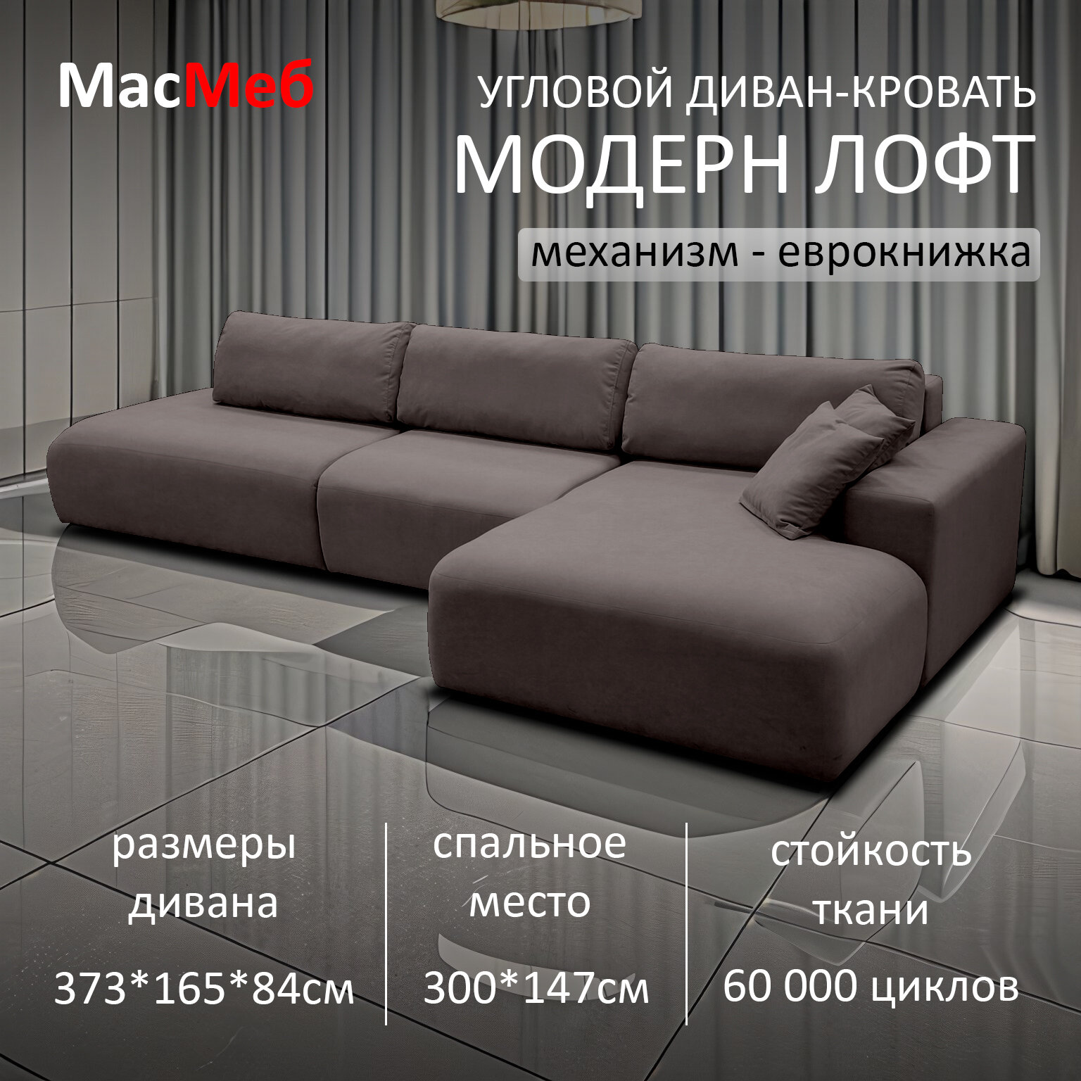 Диван угловой МасМеб Модерн Лофт, цвет серо-коричневый, Правый угол, еврокнижка