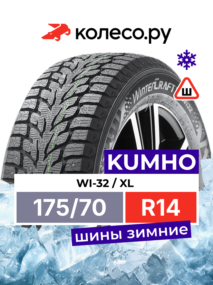 Шины зимние Кумхо WI-32 175/70 R14 88T XL шипованная зимняя резина