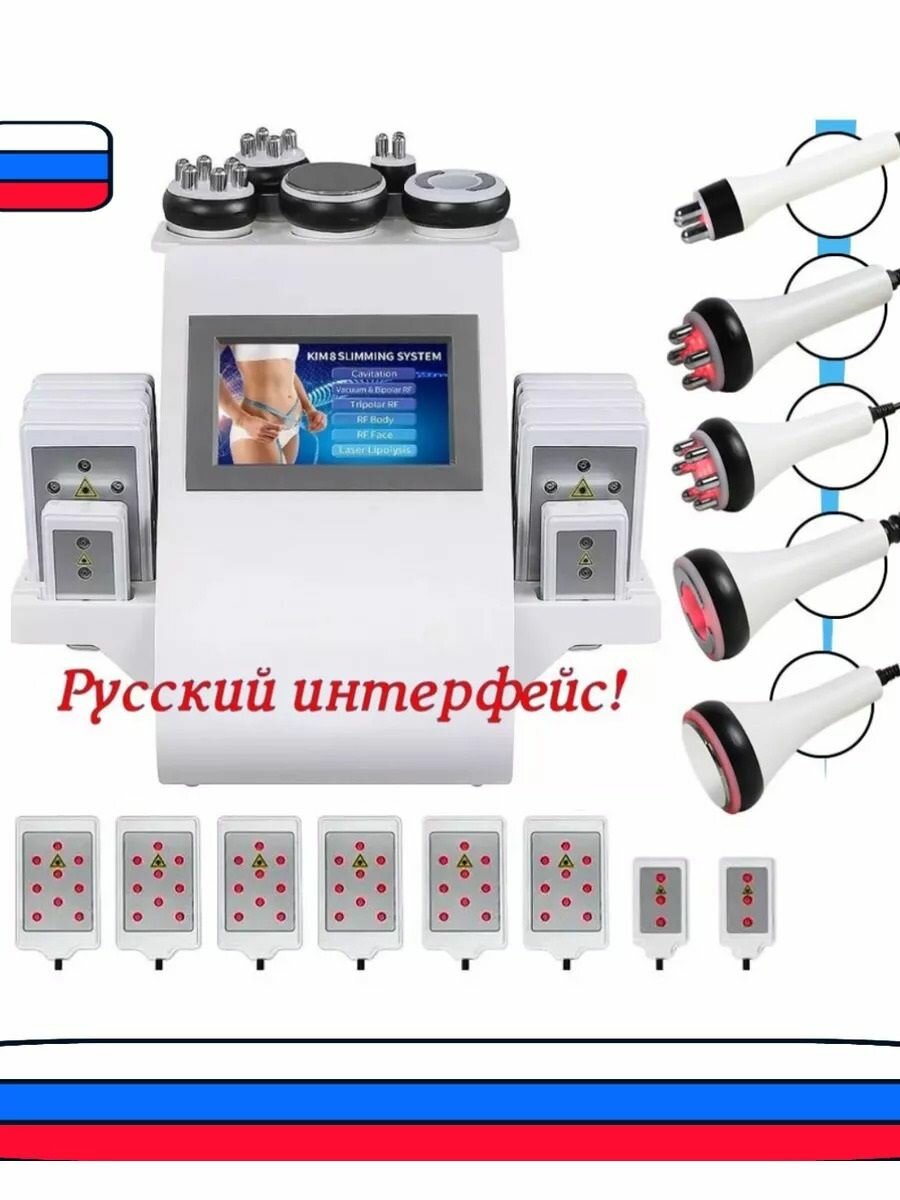 Аппарат Ким8 кавитация RF-лифтинг вакуумный массаж липолазер