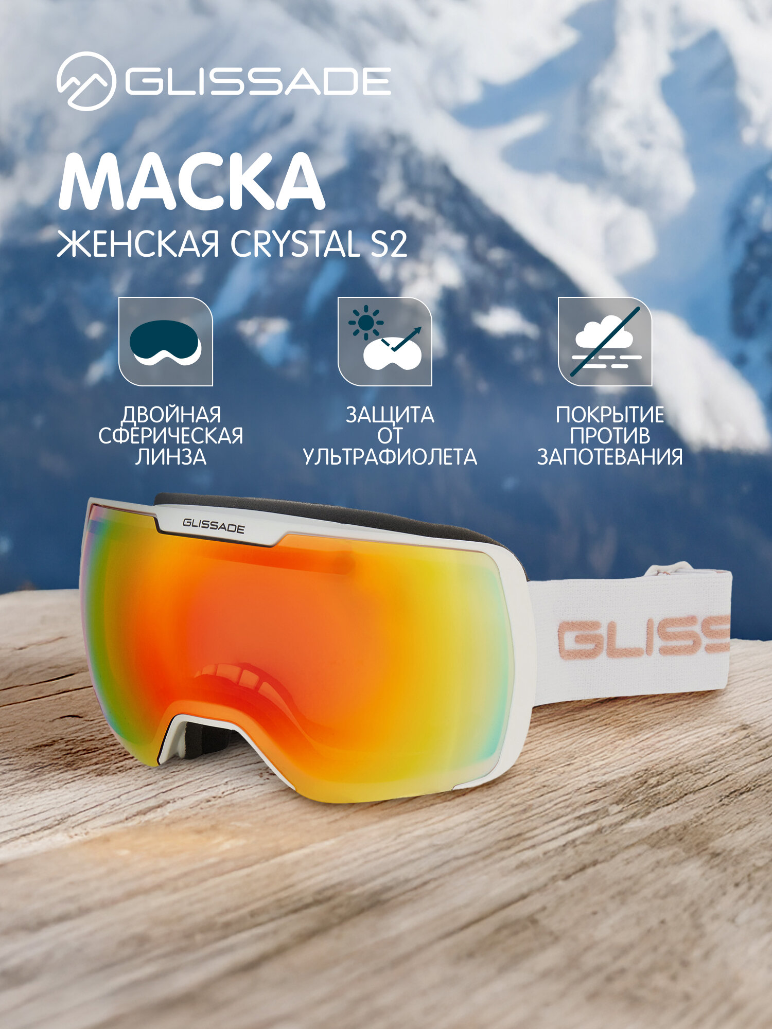 Маска женская Glissade Crystal S2