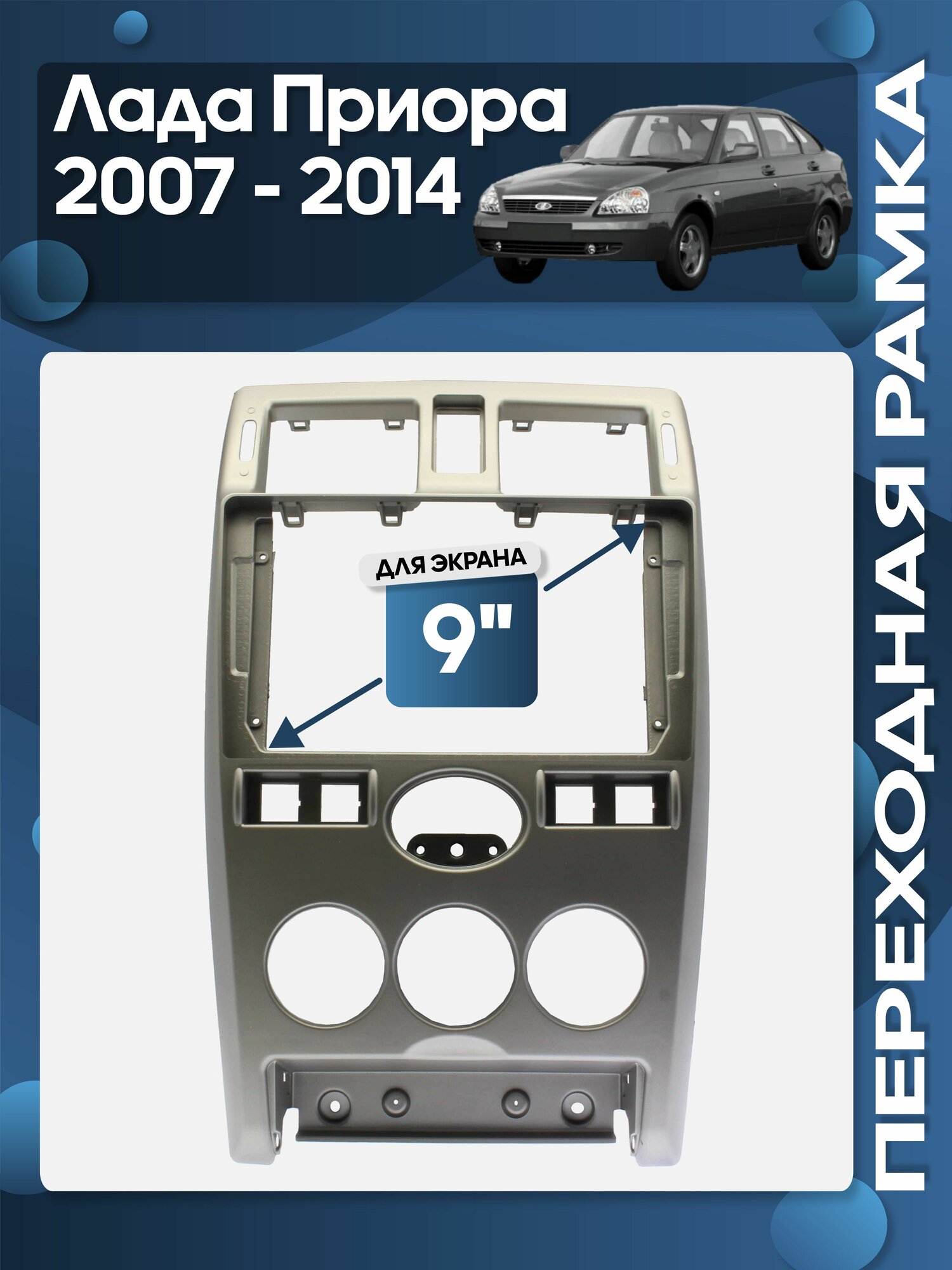 Рамка переходная Лада Приора (Lada Priora) 2007 - 2014 серая для 9" магнитолы / Wide Media