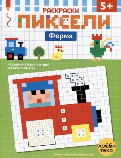 Ферма. Расшифруй картинки и раскрась их
