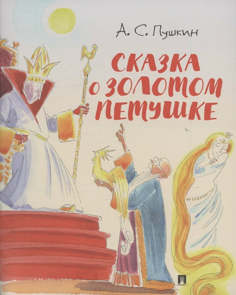 Сказка о золотом петушке.-М: Проспект,2026. (с иллюстрациями Шаймарданова И. Д.) (Александр Пушкин)