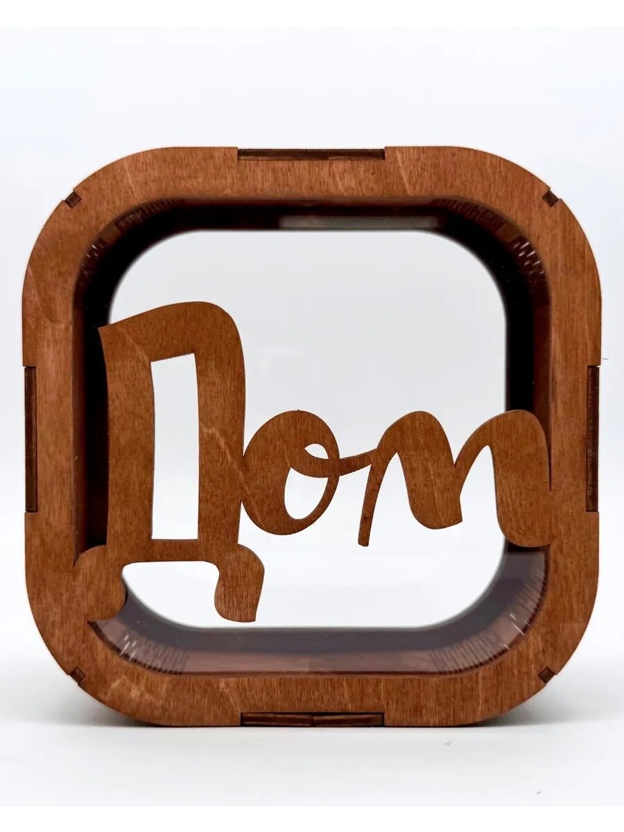 Копилка для денег деревянная прозрачная дом 16*16см, коричневая