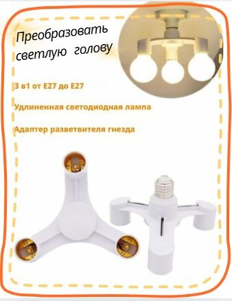 1 удлинитель для светодиодной лампы с E27 на E27, подходит для светодиодных и люминесцентных ламп