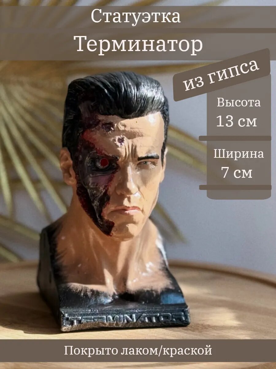 Статуэтка Терминатор, 13 см декоративный бюст из гипса в цвете