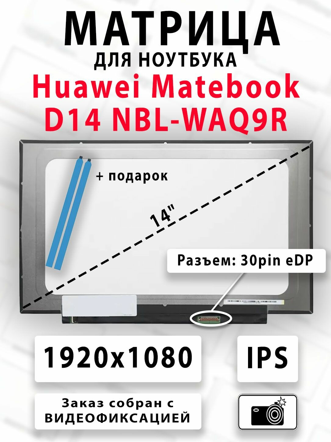 Матрица для ноутбука Huawei Matebook D14 NBL-WAQ9R - (14' - FullHD - IPS - 30pin)