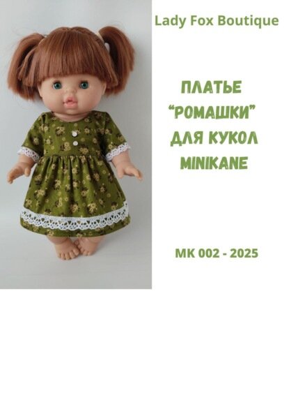 Выкройка платья «Ромашка» для кукол Minikane [Цифровая книга]