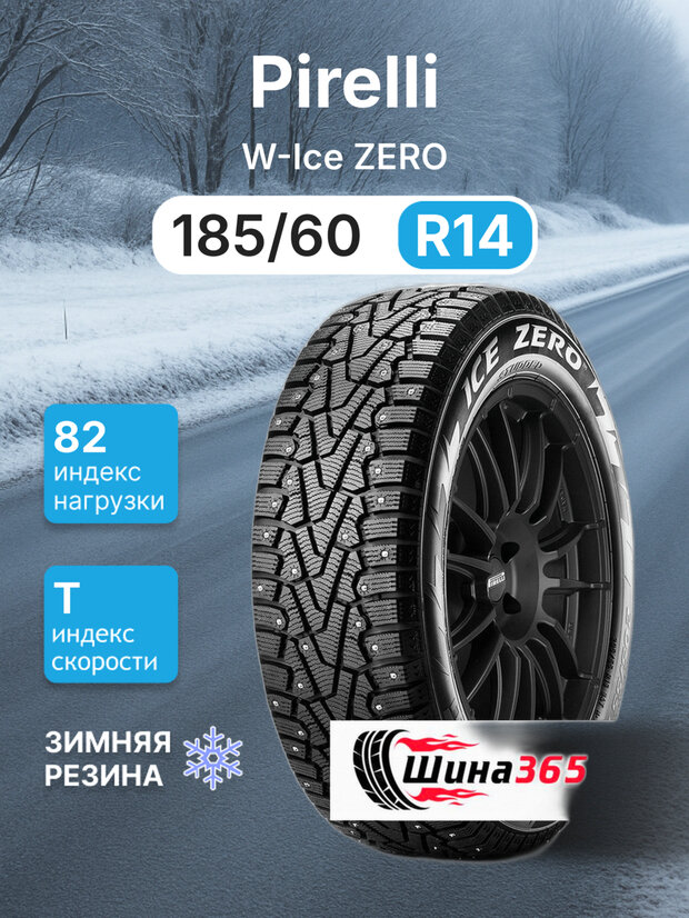 Зимняя шипованная шина Pirelli W-Ice ZERO 185/60/14 T 82 WINTER ICE ZERO