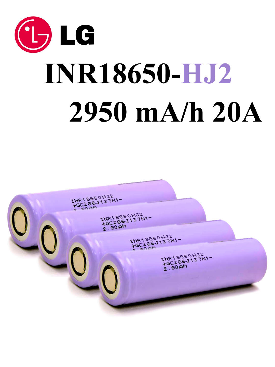 4 шт. Аккумулятор высокотоковый Li-Ion LG INR18650-HJ2, емкость 2950 mAh, напряжение 3.60V, максимальный ток разряда 20A