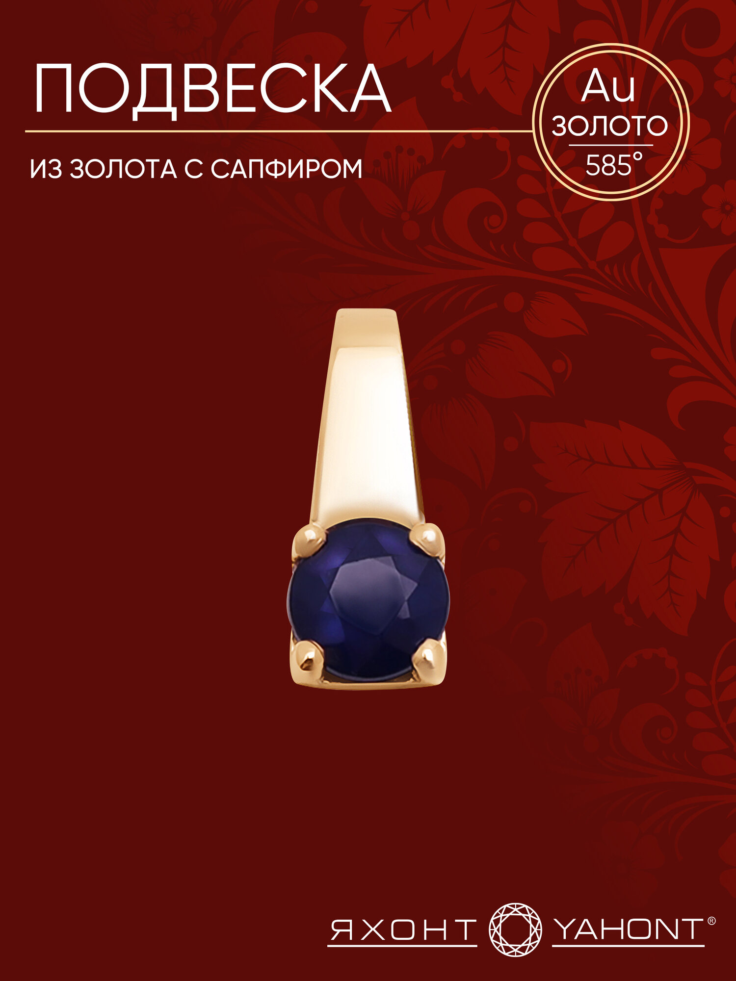 Подвеска, красное золото, 585 проба, сапфир