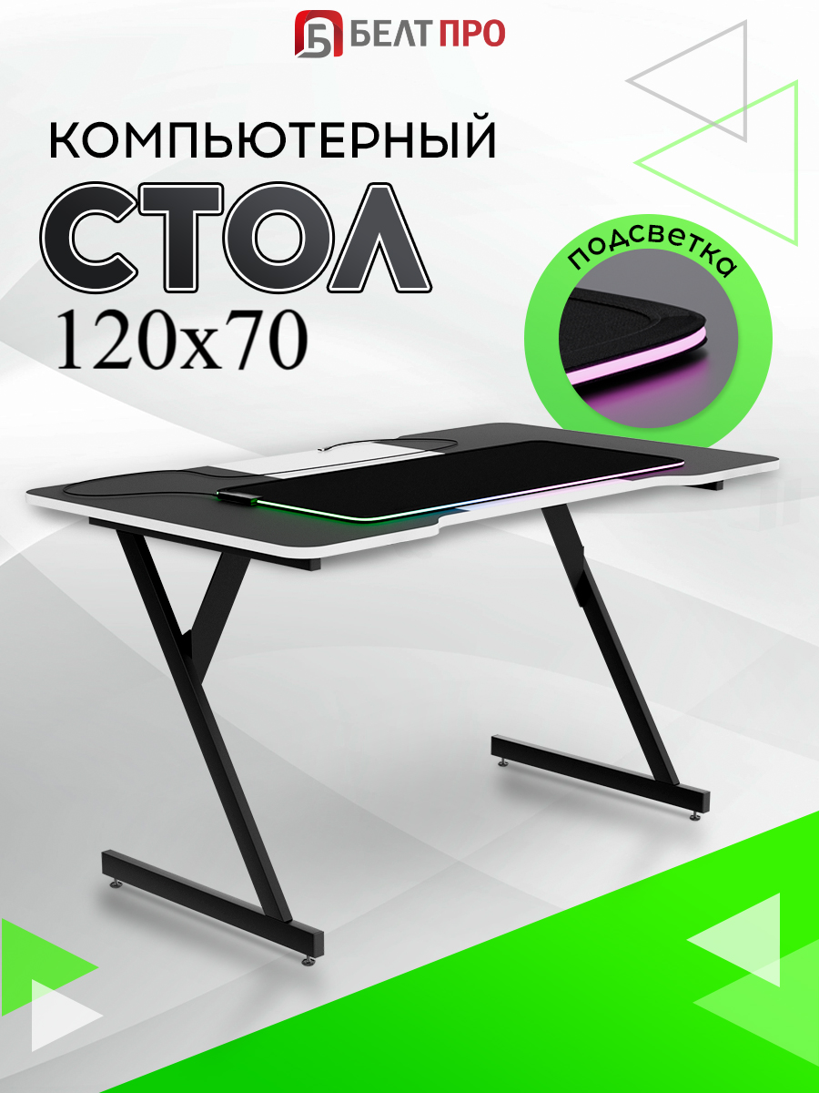 Компьютерный стол геймерский с RGB ковриком,120х70, черный белый кромка белый , черный