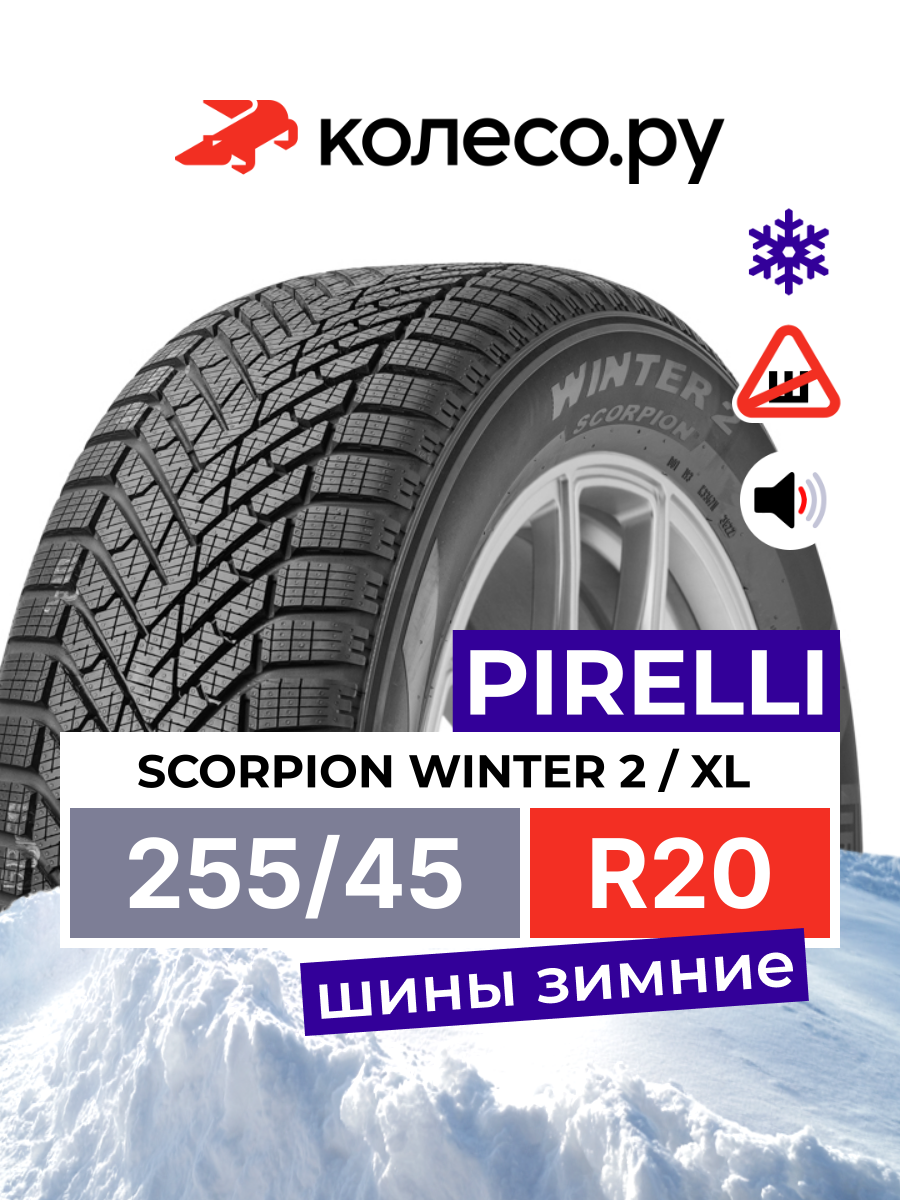 Шины зимние Пирелли SCORPION WINTER 2 255/45 R20 105V XL нешипованная зимняя резина