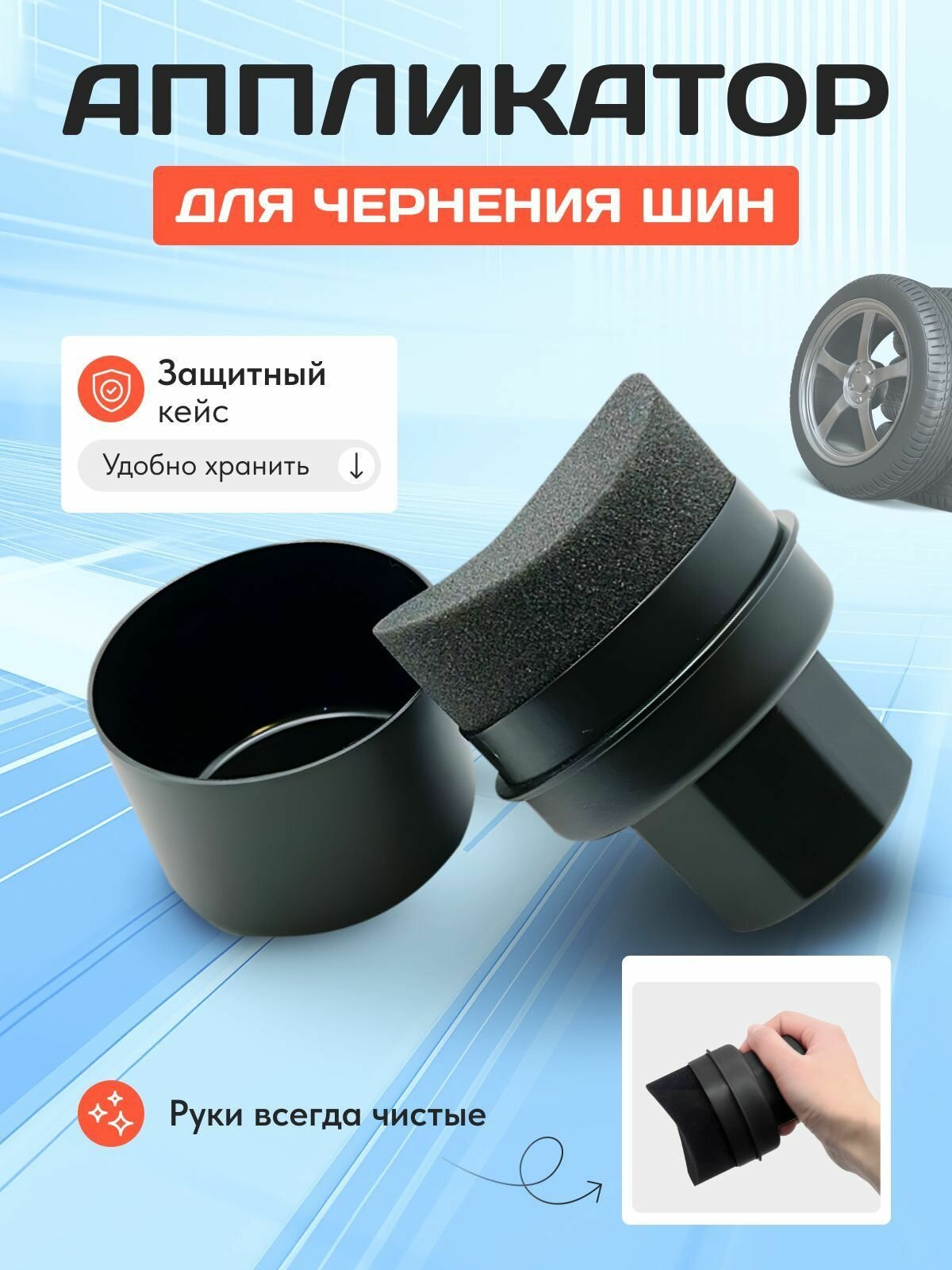 Аппликатор для чернения резины изогнутый в кейсе / Губка для нанесения полиролей / AMBASS