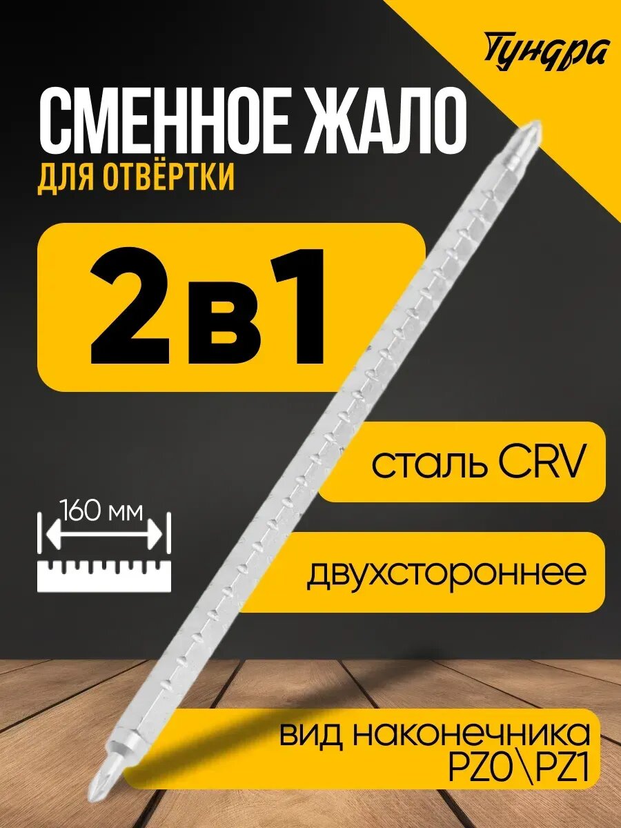 Сменное жало для отвертки