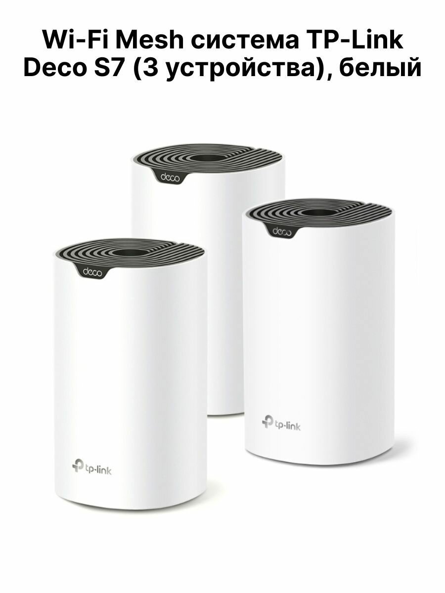 Wi-Fi Mesh система TP-Link Deco S7 (3 устройства), белый