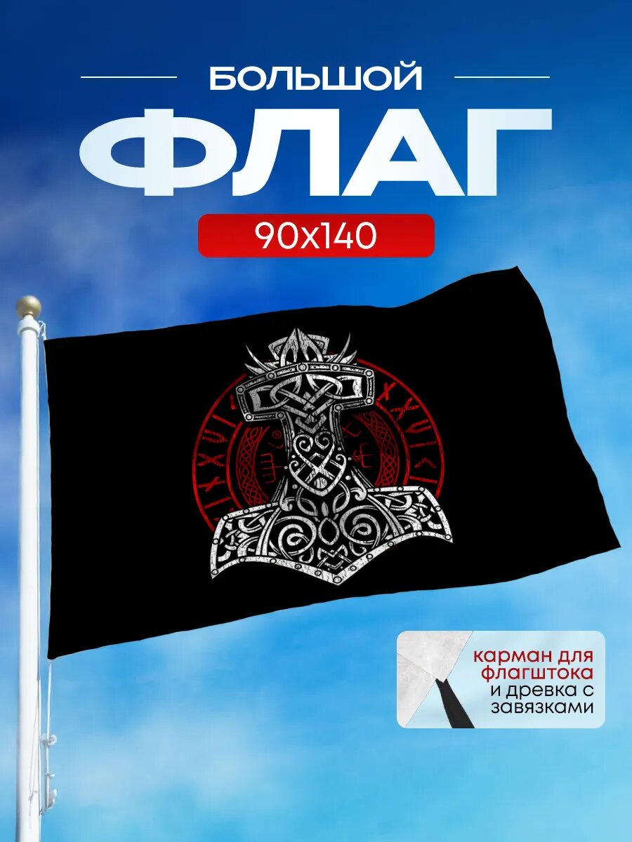 Флаг большой 90х140 на стену и флагшток с завязками и принтом Мьельнир