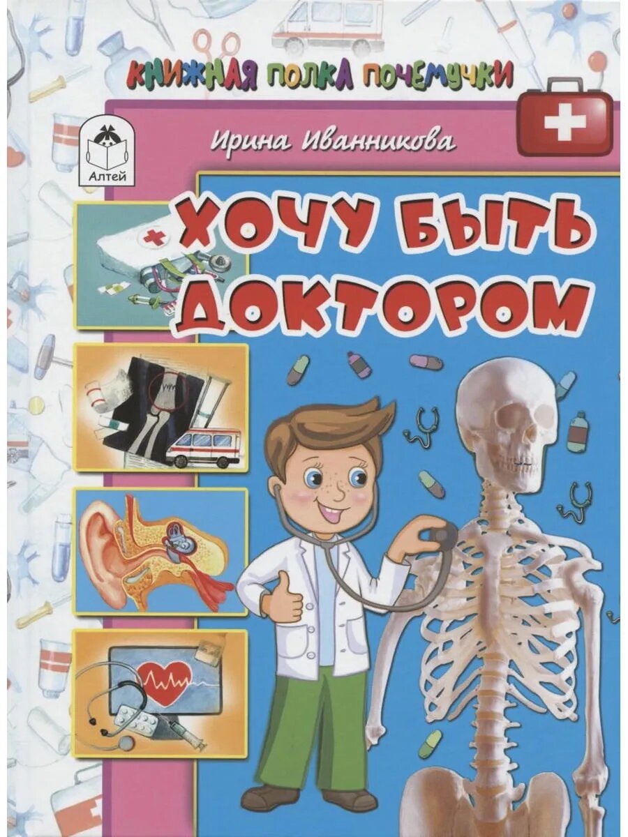 Хочу быть доктором