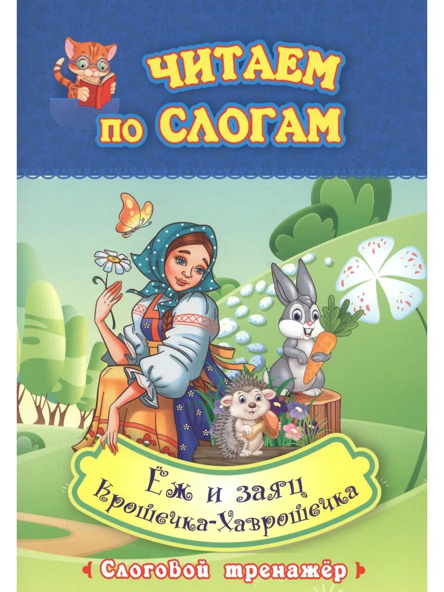 Читаем по слогам. Еж и заяц. Крошечка-Хаврошечка. Слоговой т