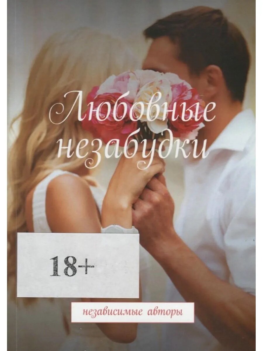 Любовные незабудки