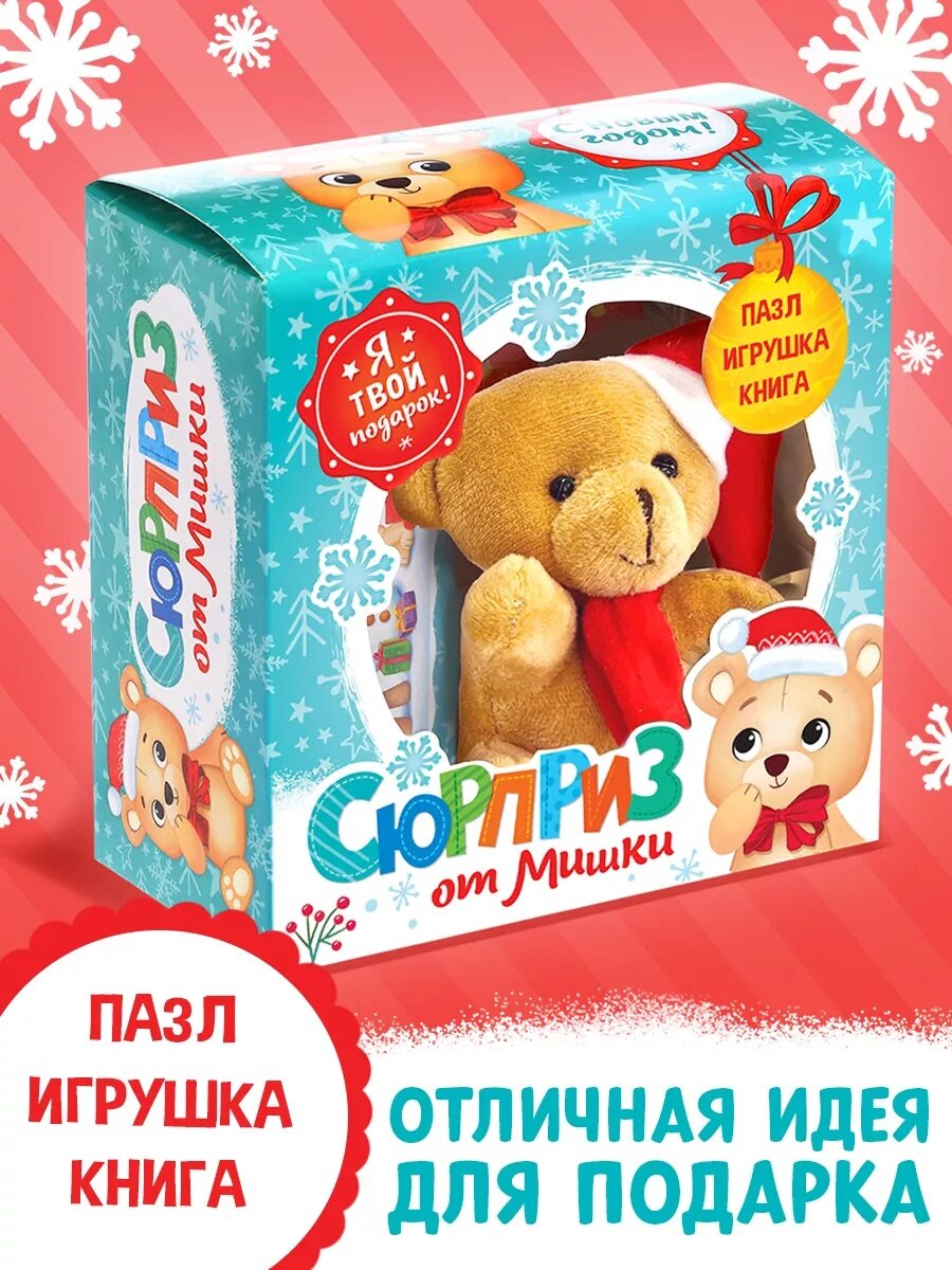 Подарочный набор 3 в 1 буква-ленд "Сюрприз от Мишки" книга, игрушка, пазл