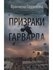 Призраки Гарварда