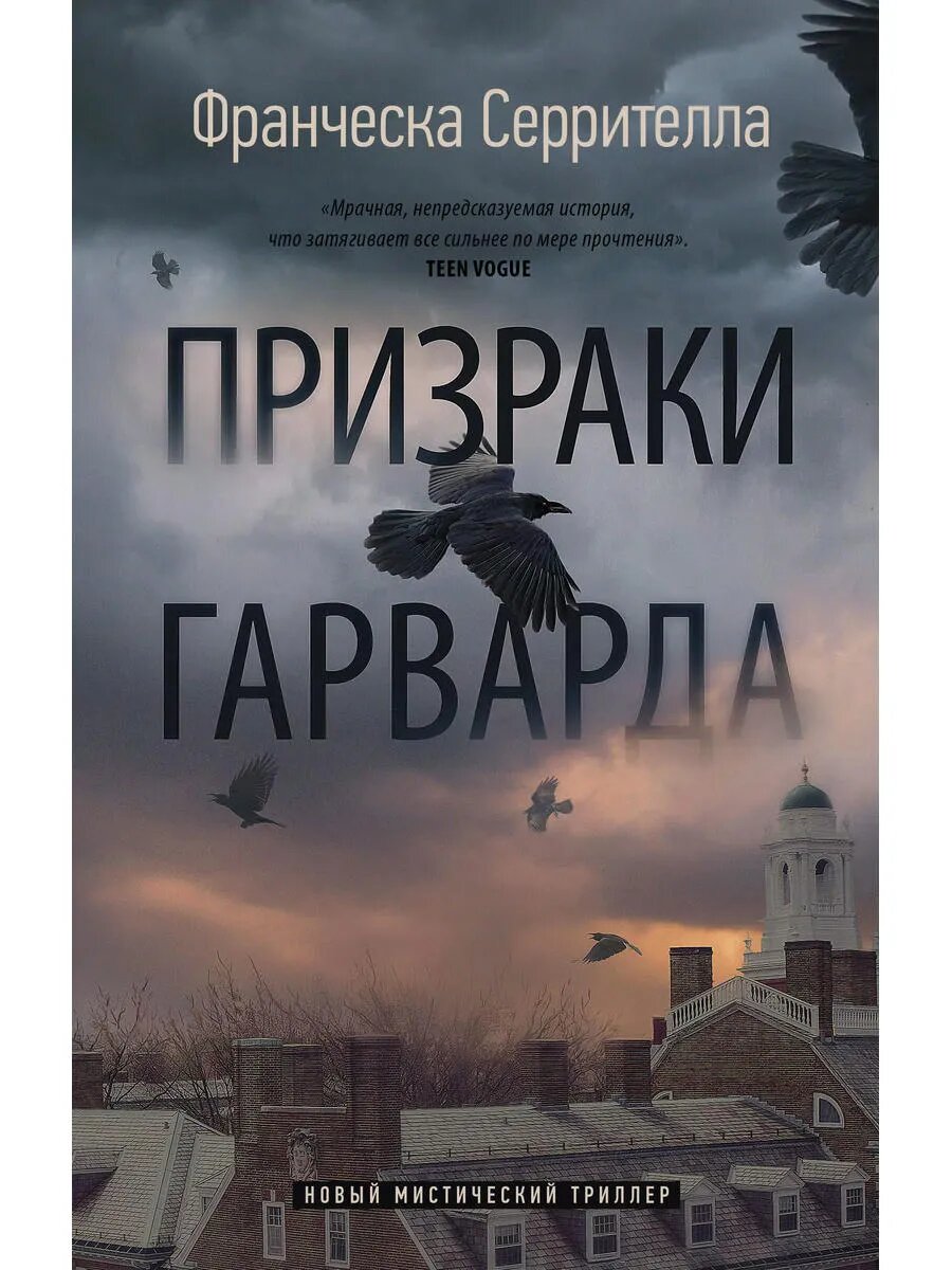 Призраки Гарварда