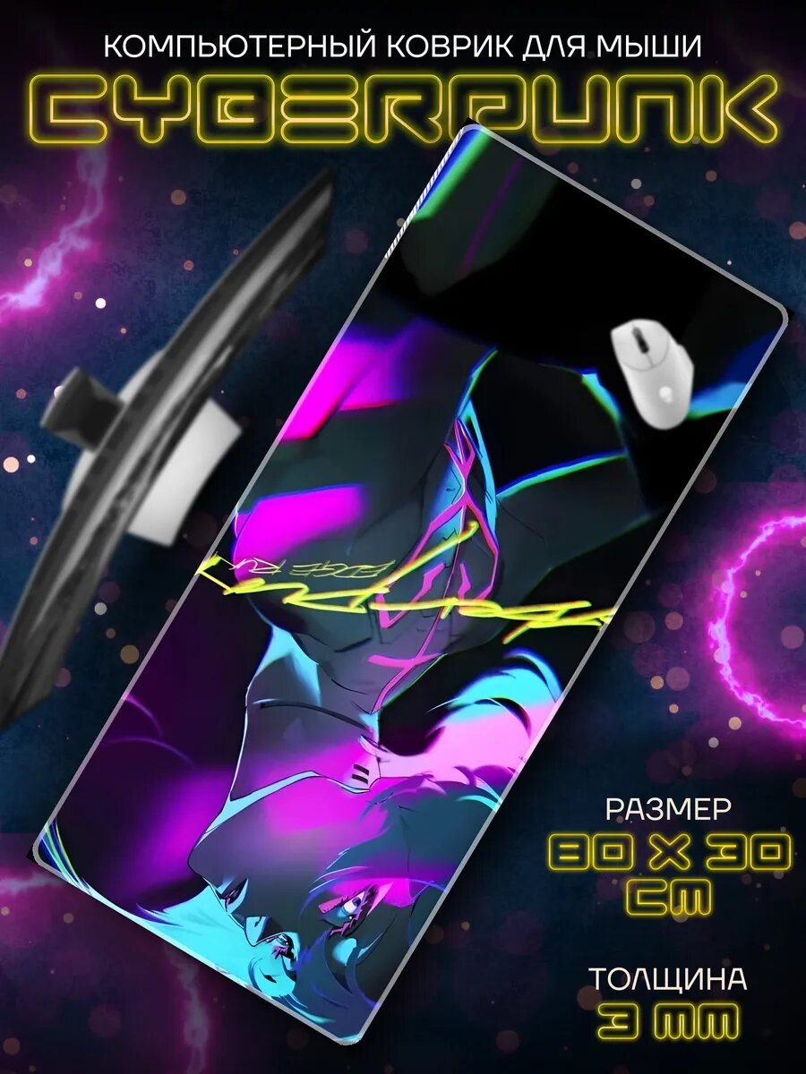 Игровой коврик для мыши ПК и ноутбука принт Cyberpunk 80 х 30 см