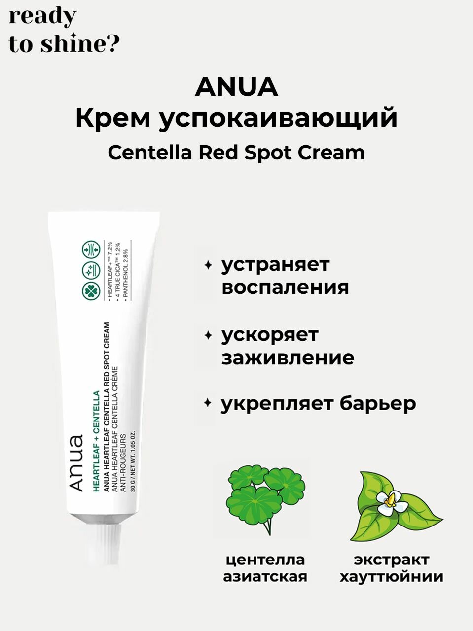 ANUA Крем локальный успокаивающий для проблемной кожи Centella Red Spot Cream Centella Red Spot Cream (30 г)