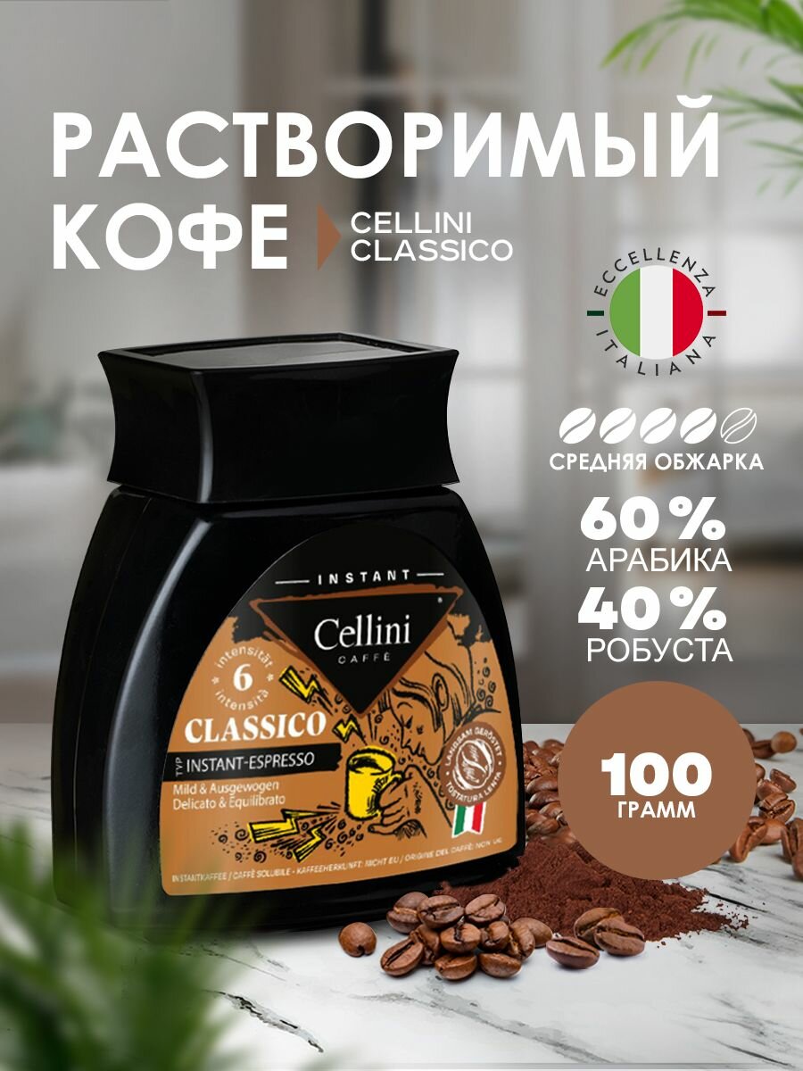 Кофе растворимый 100г Cellini Classico, Арабика и Робуста, Италия