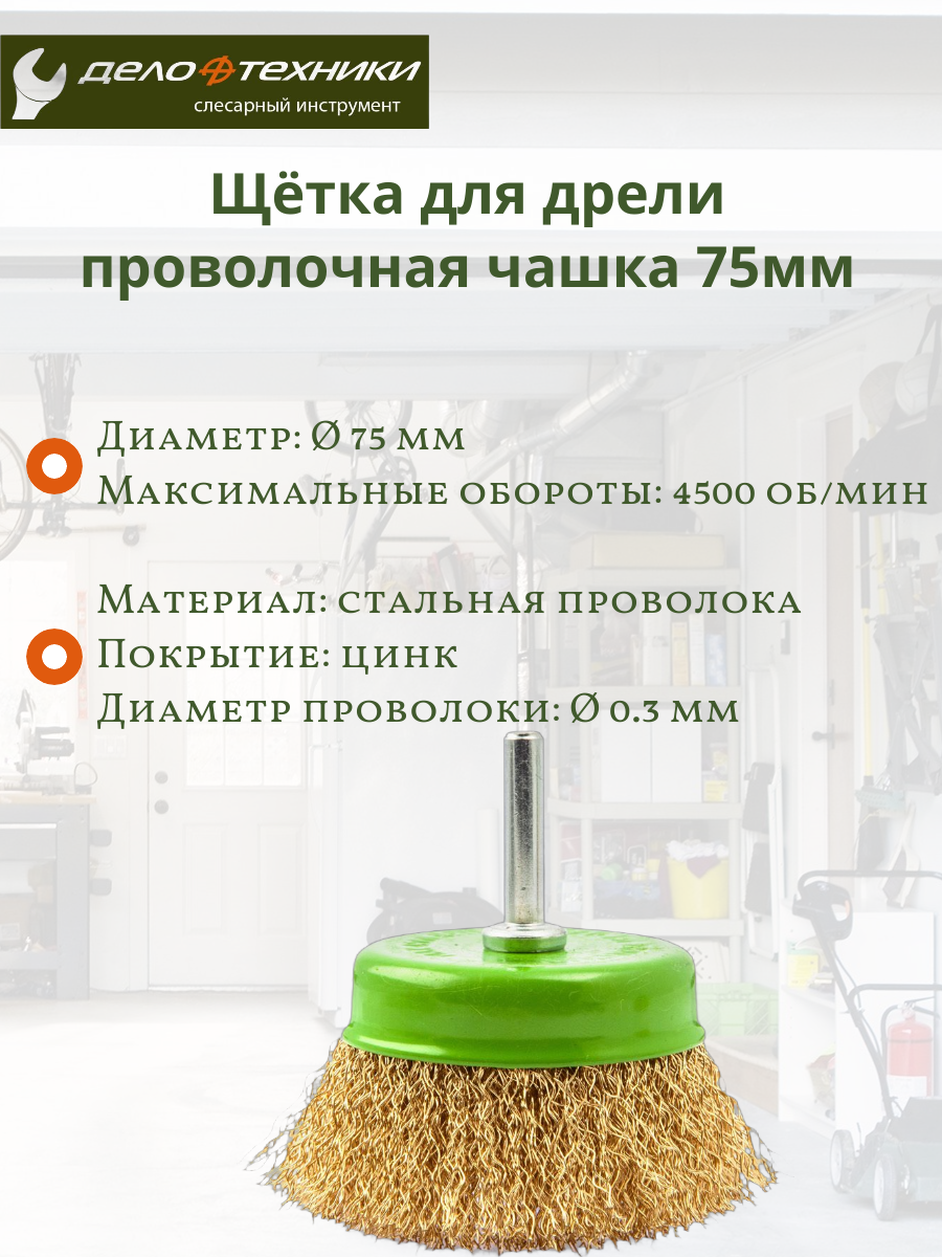 Щетка Дело Техники 271475, проволочная, чашечная, сталь, 75 мм