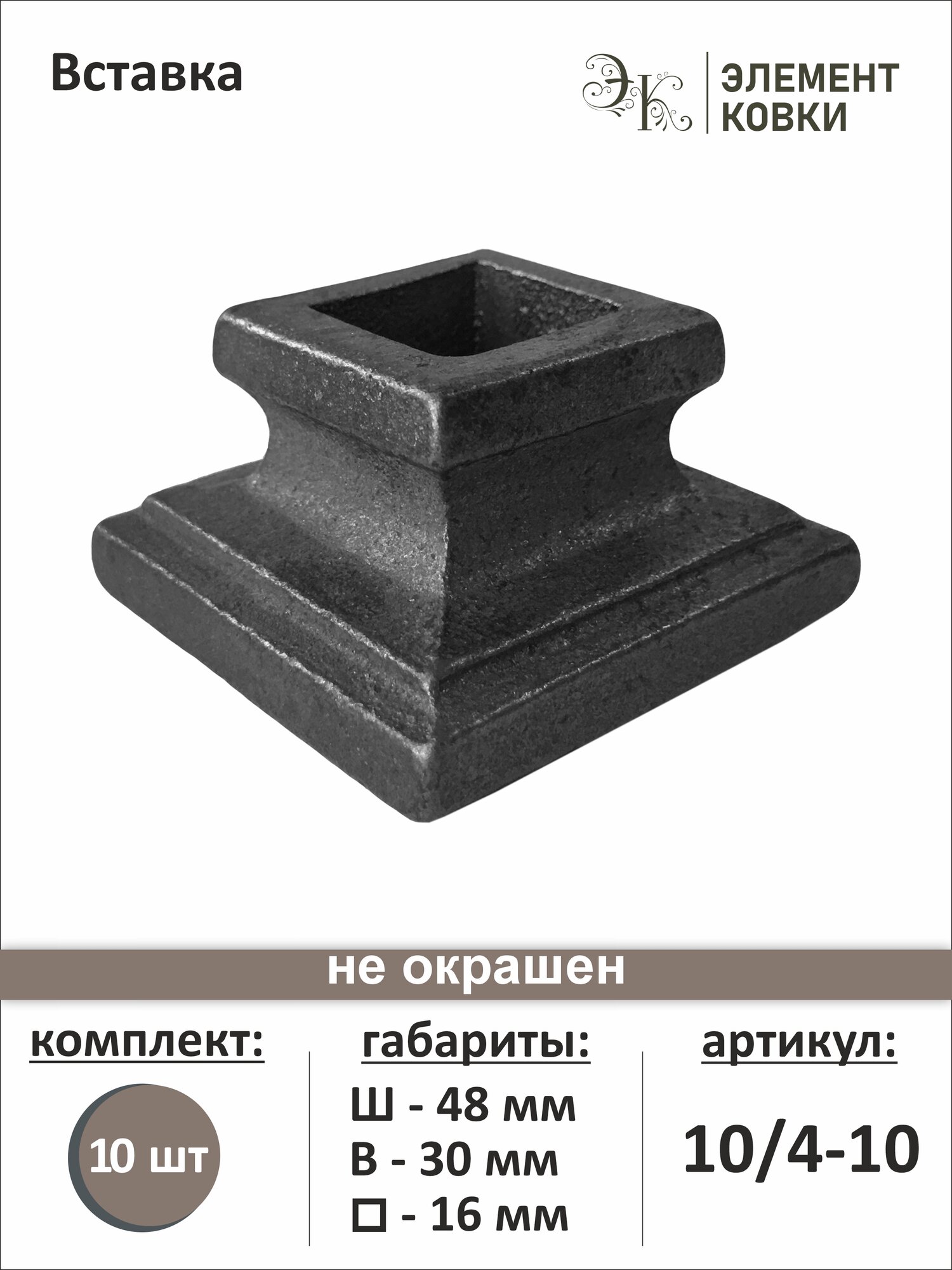 Вставка на балясину 10/4, 10 штук