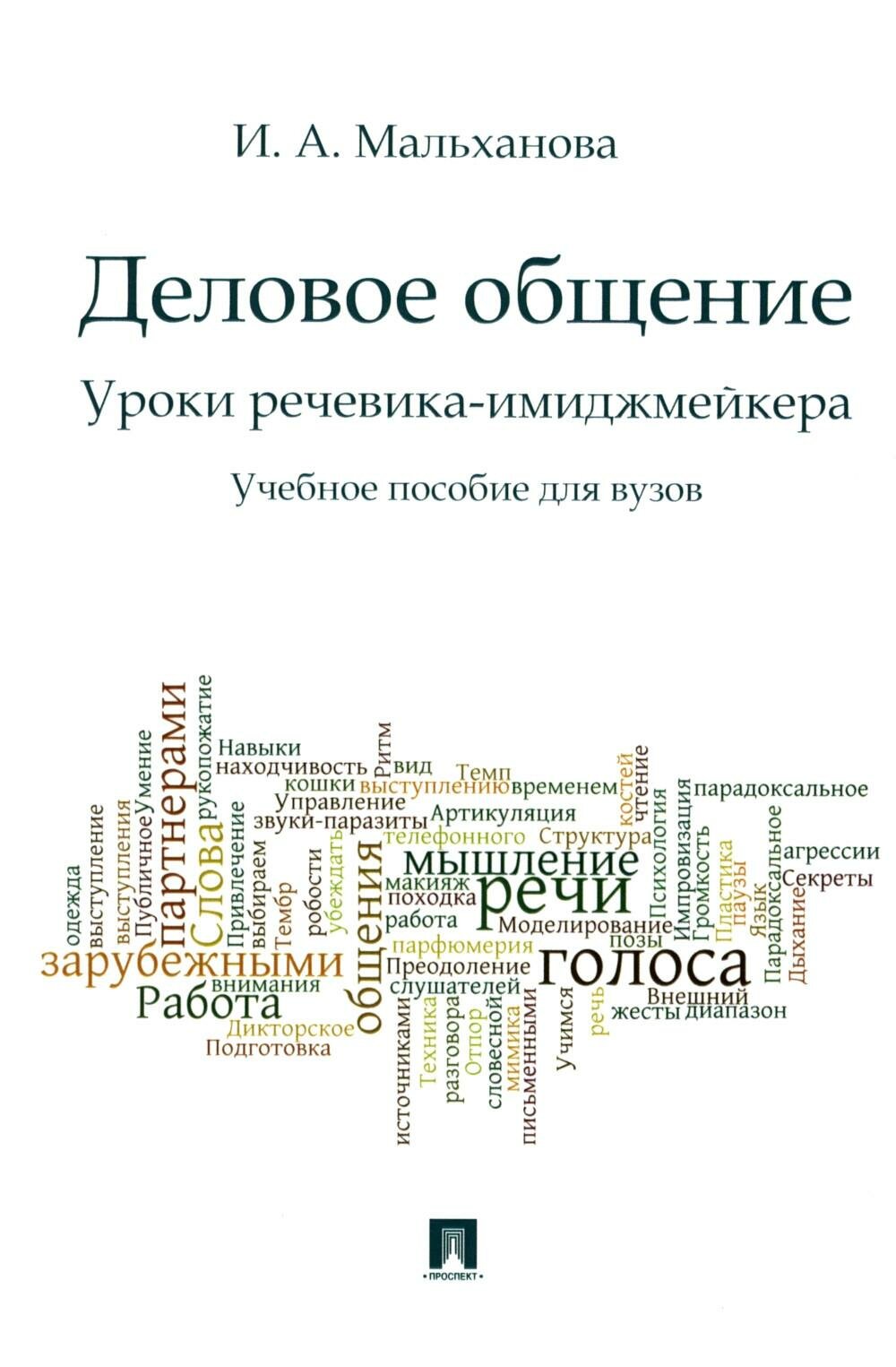 Деловое общение. Уроки речевика-имиджмейкера: Учебное пособие для вузов. Мальханова И. А. Проспект
