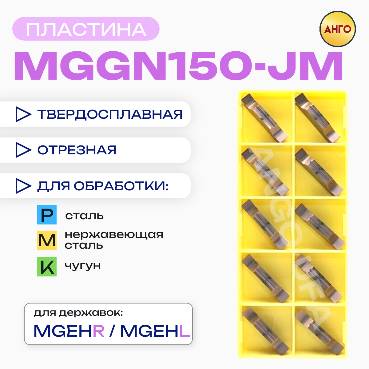 Пластина Отрезная 1,5 мм MGGN150-JM-M2015 / 10 штук / сменная твердосплавная для державок MGEHR-L