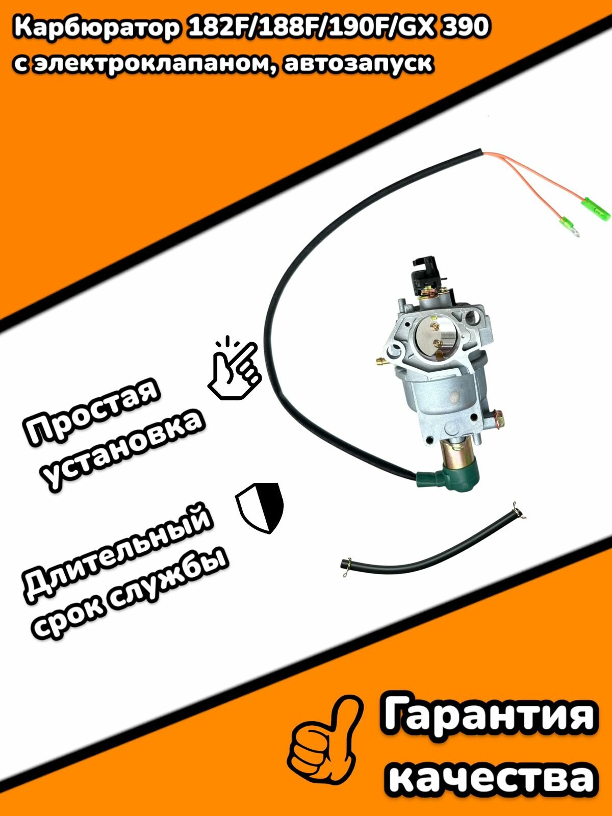 Карбюратор 182F/188F/190F/GX 390 с электроклапаном, автозапуск
