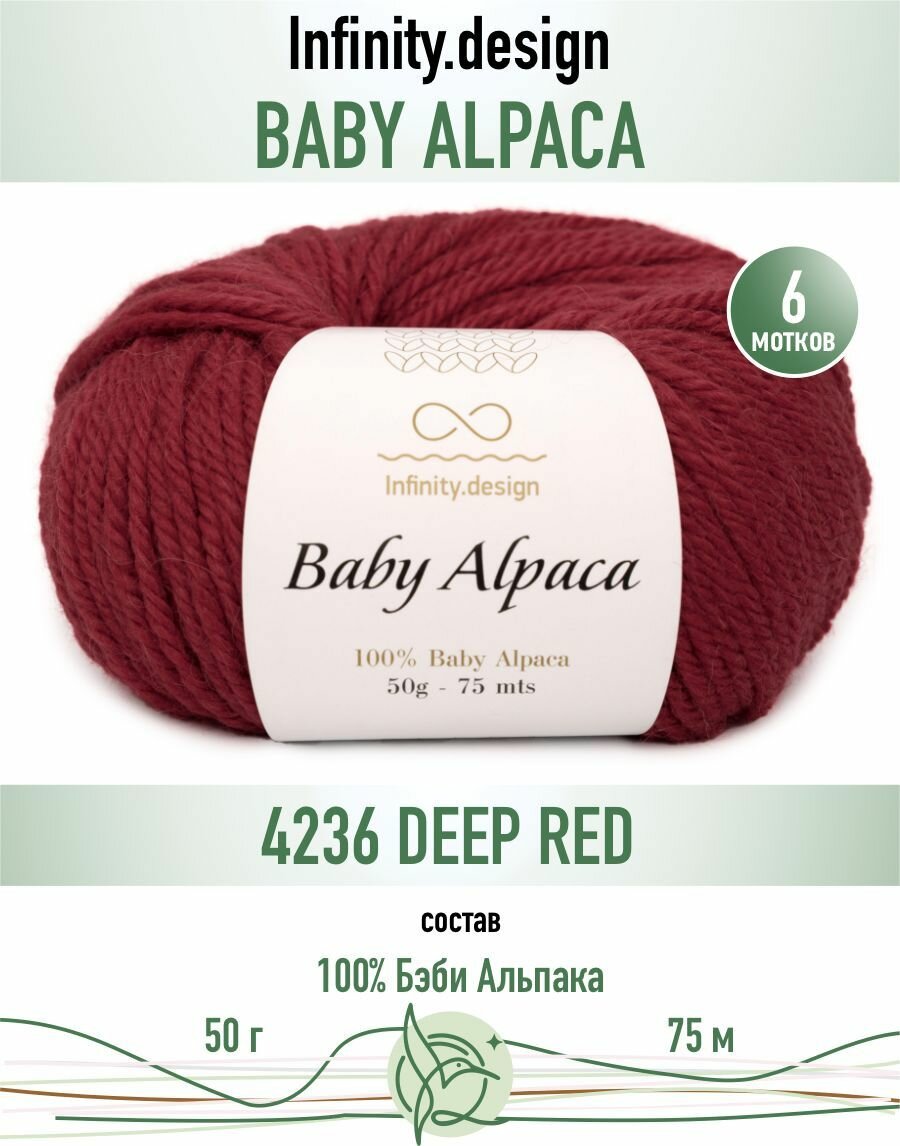 Пряжа для вязания Infinity Design Baby Alpaca (4236 Deep Red) 6 мотков по 50 г/75 м