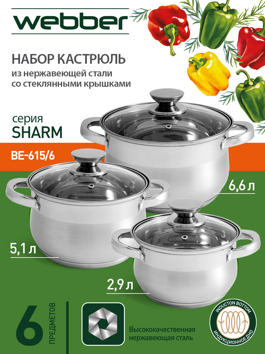 Набор кастрюль Webber BE-615/6, 6 предметов, для всех типов плит, нержавеющая сталь, серебристый