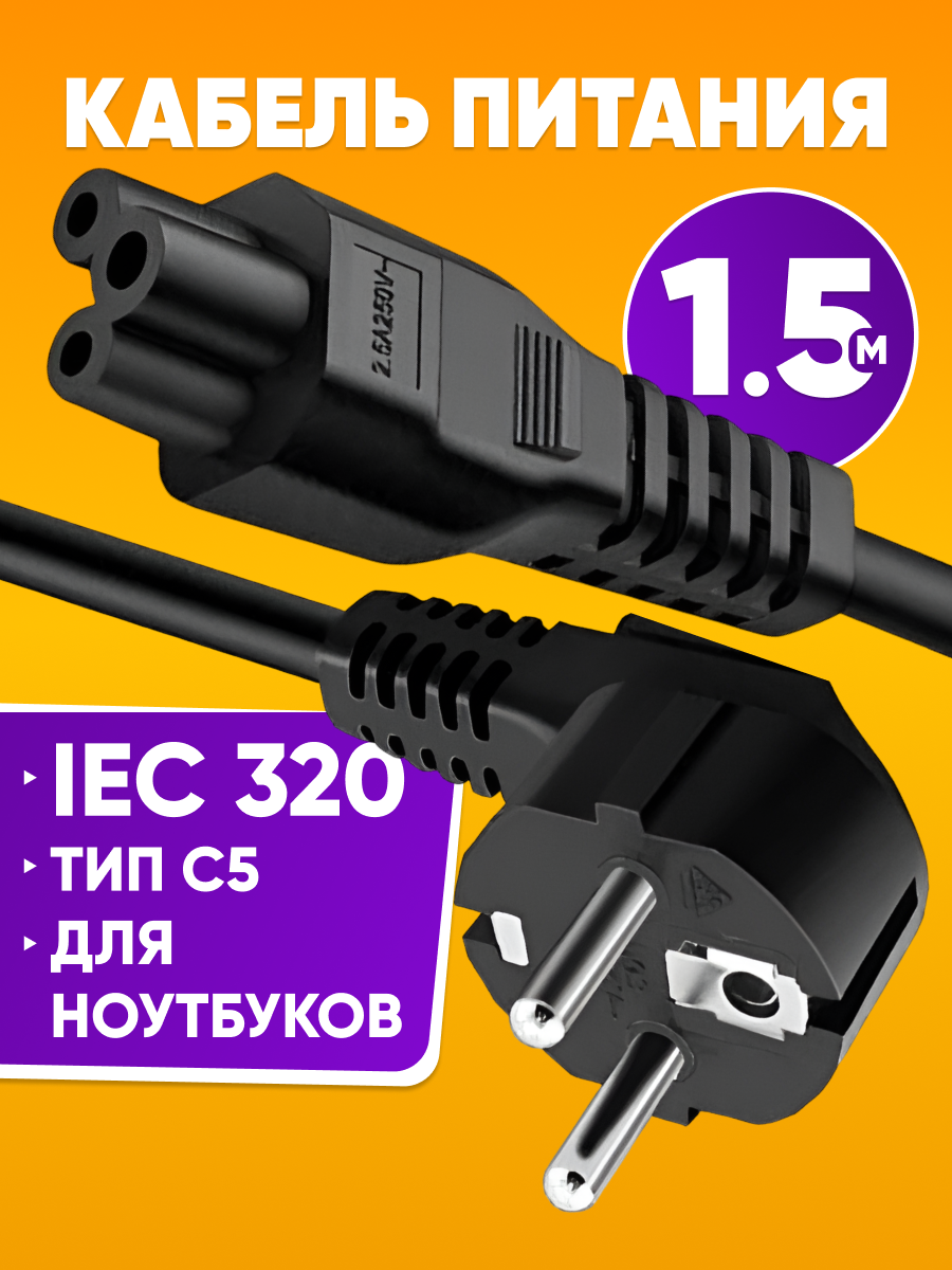 Сетевой кабель 1.5 м IEC 320 C5 для компьютера ("чебурашка", "Микки Маус") евровилка