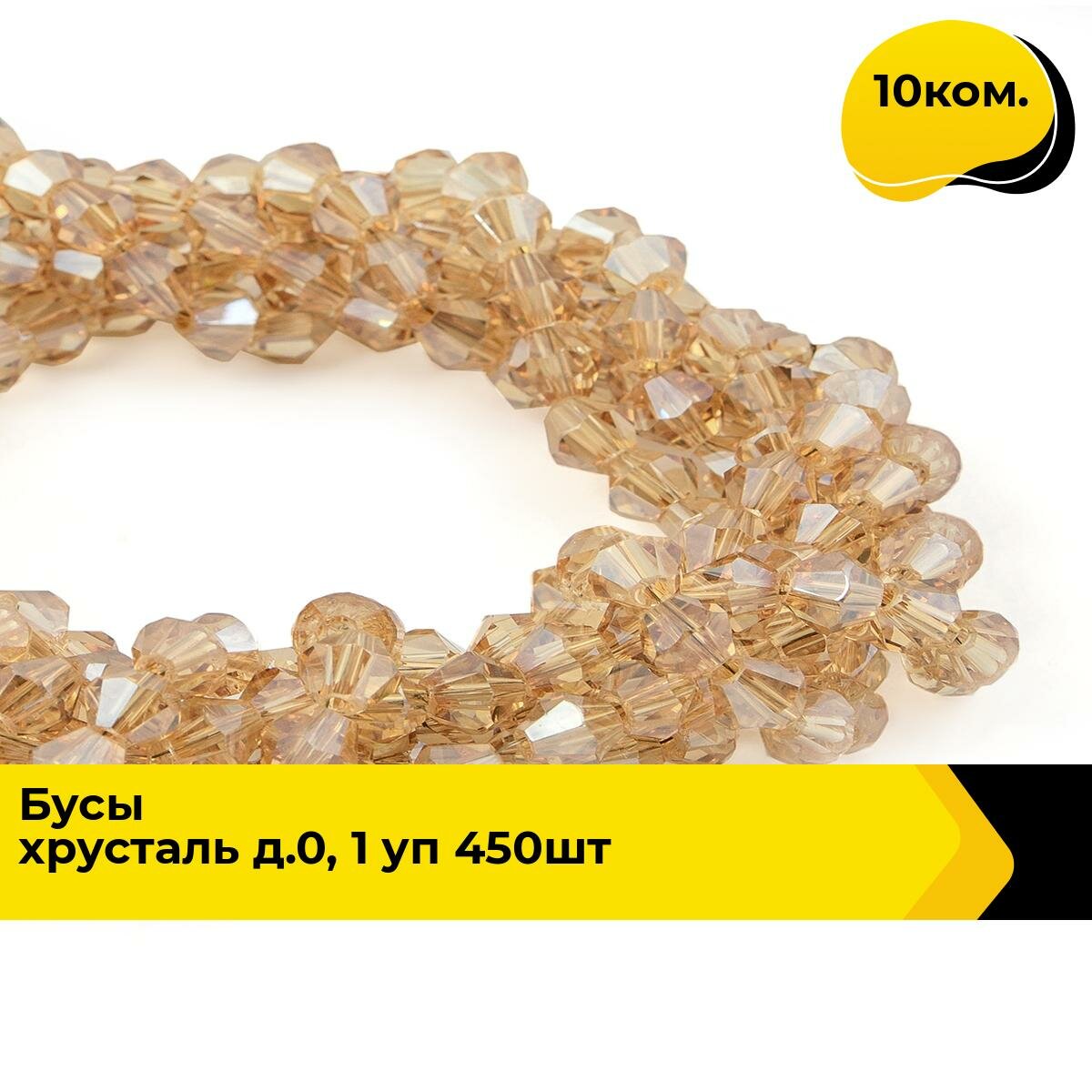 Бусы стекло для рукоделия и шитья, 10 нить