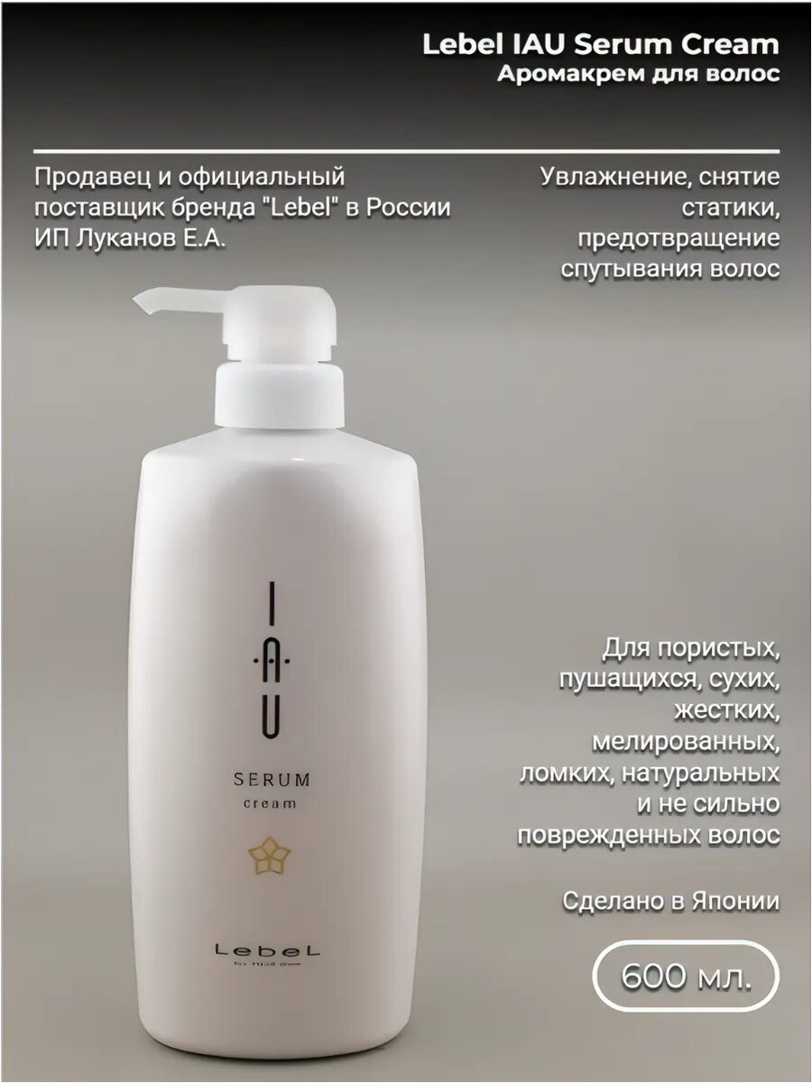 Аромакрем для увлажнения волос IAU Serum Cream 600мл