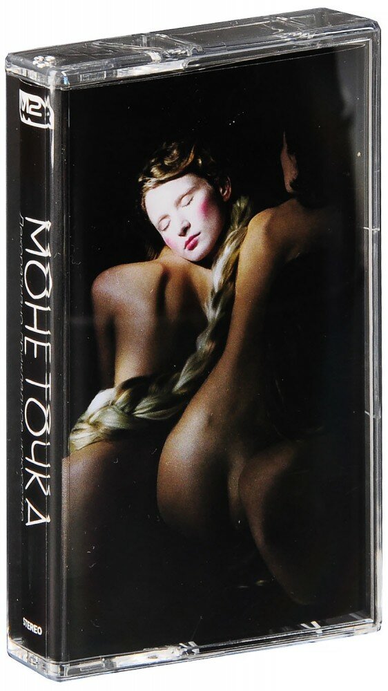 Монеточка. Декоративно-прикладное искусство (MC (Аудиокассета)) (Аудиокассета)